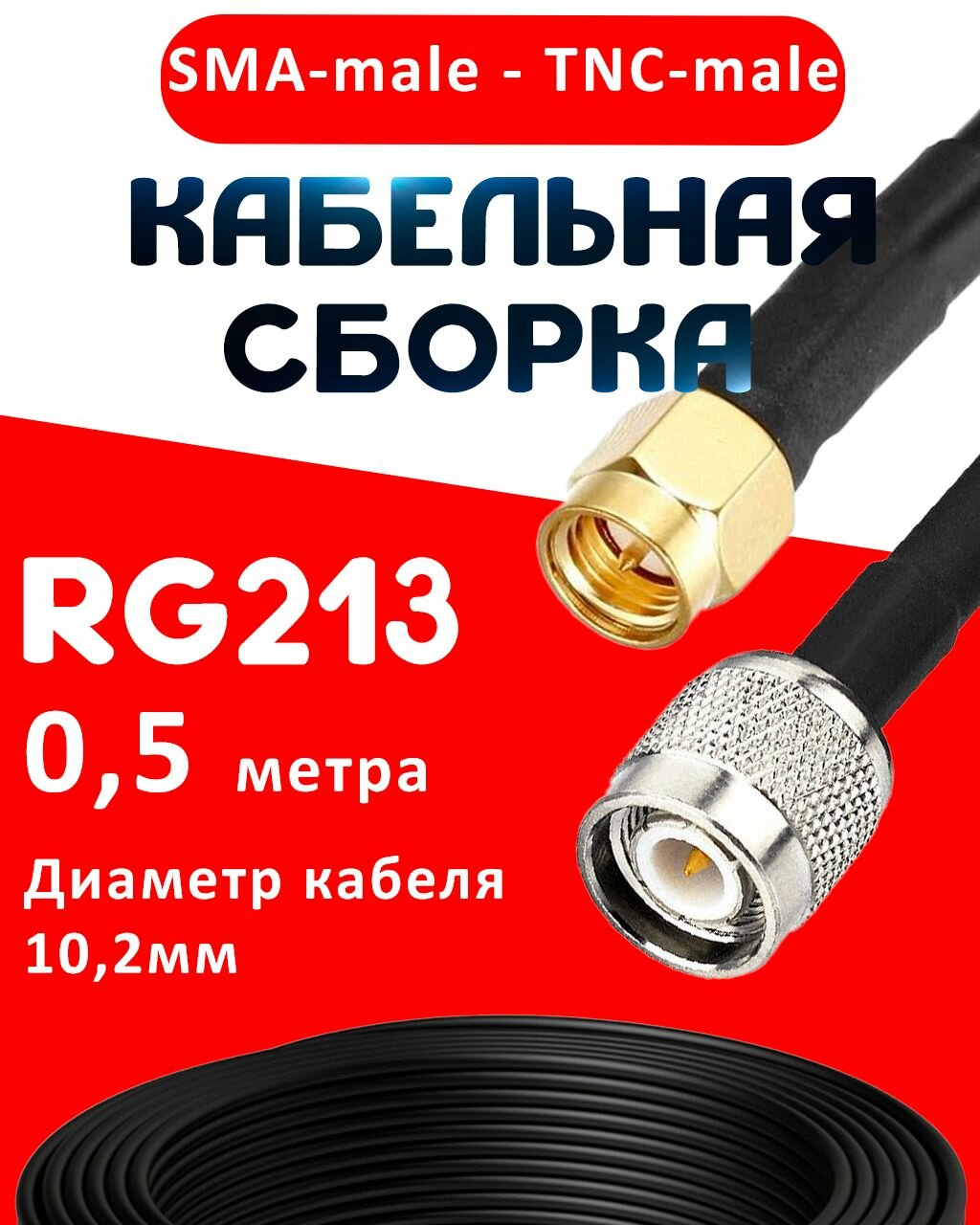 Кабельная сборка RG-213 с разъемами SMA-male - TNC-male, 0,5 метра