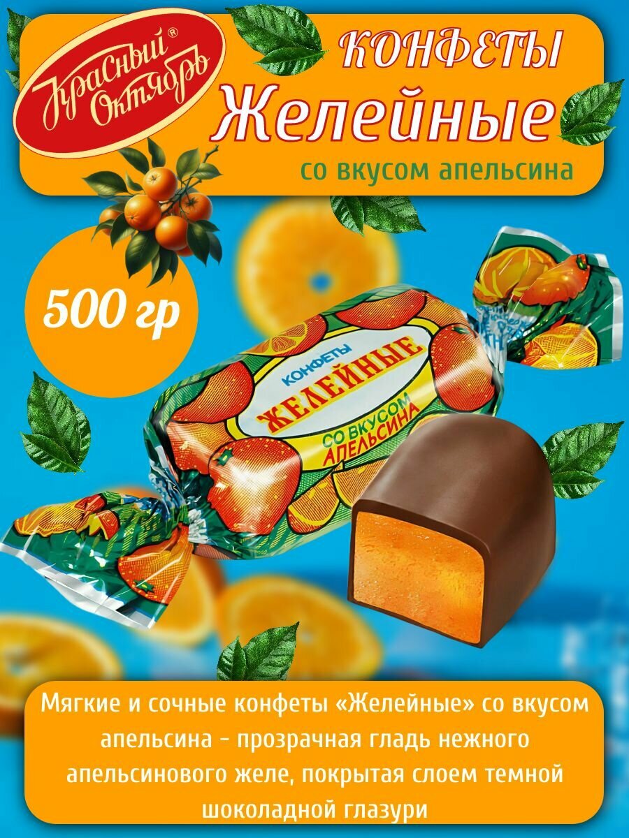 Конфеты желейные апельсин 500 гр Красный Октябрь