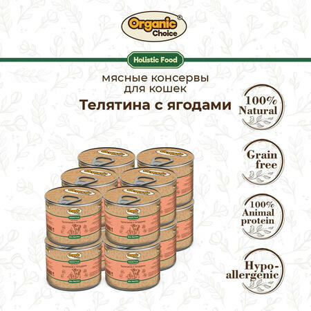 Organic Сhoice 12 шт по 240 г консервы для кошек телятина с ягодами