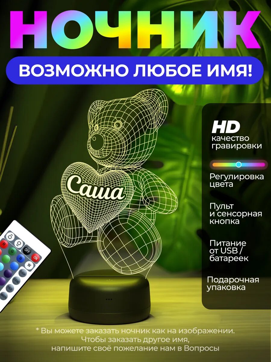 Ночник с именем Саша "Медвежонок"