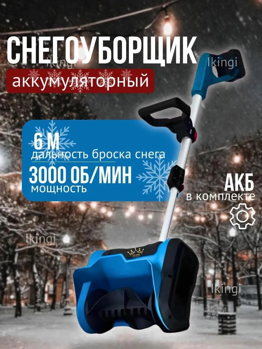 Снегоуборщик аккумуляторный Ikin-gi/ Скрепер для уборки снега на аккумуляторе (синий)