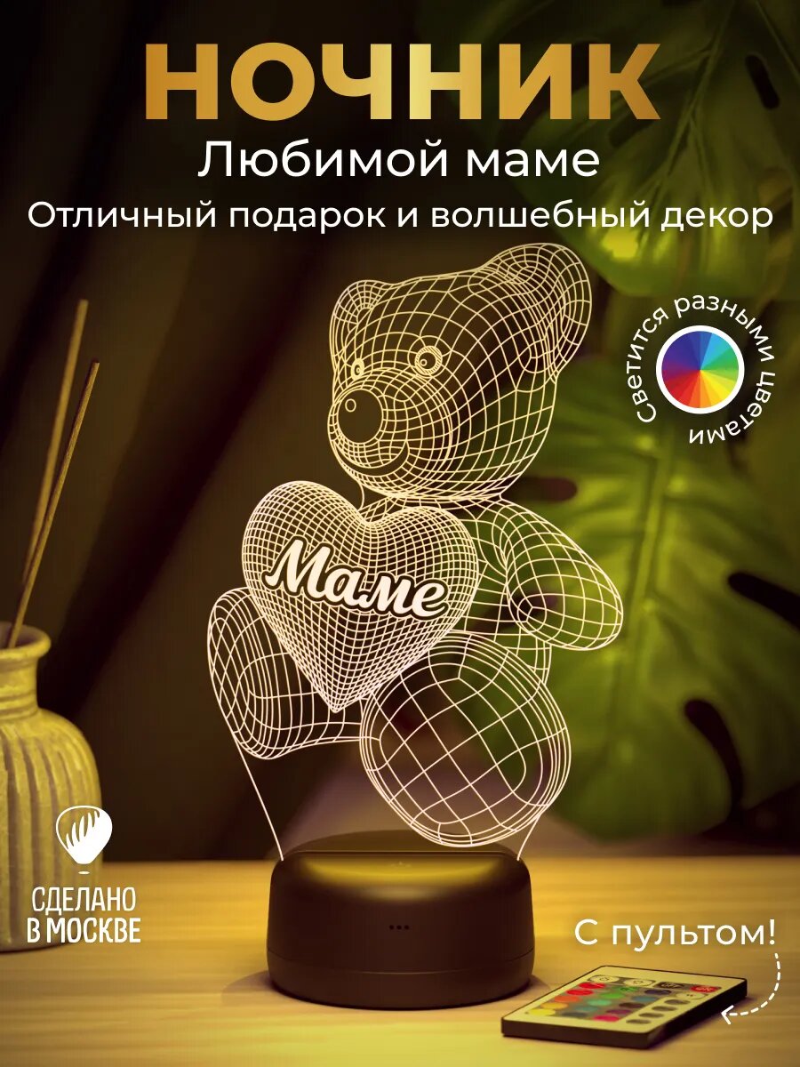 Ночник "Мишка" подарок для мамы