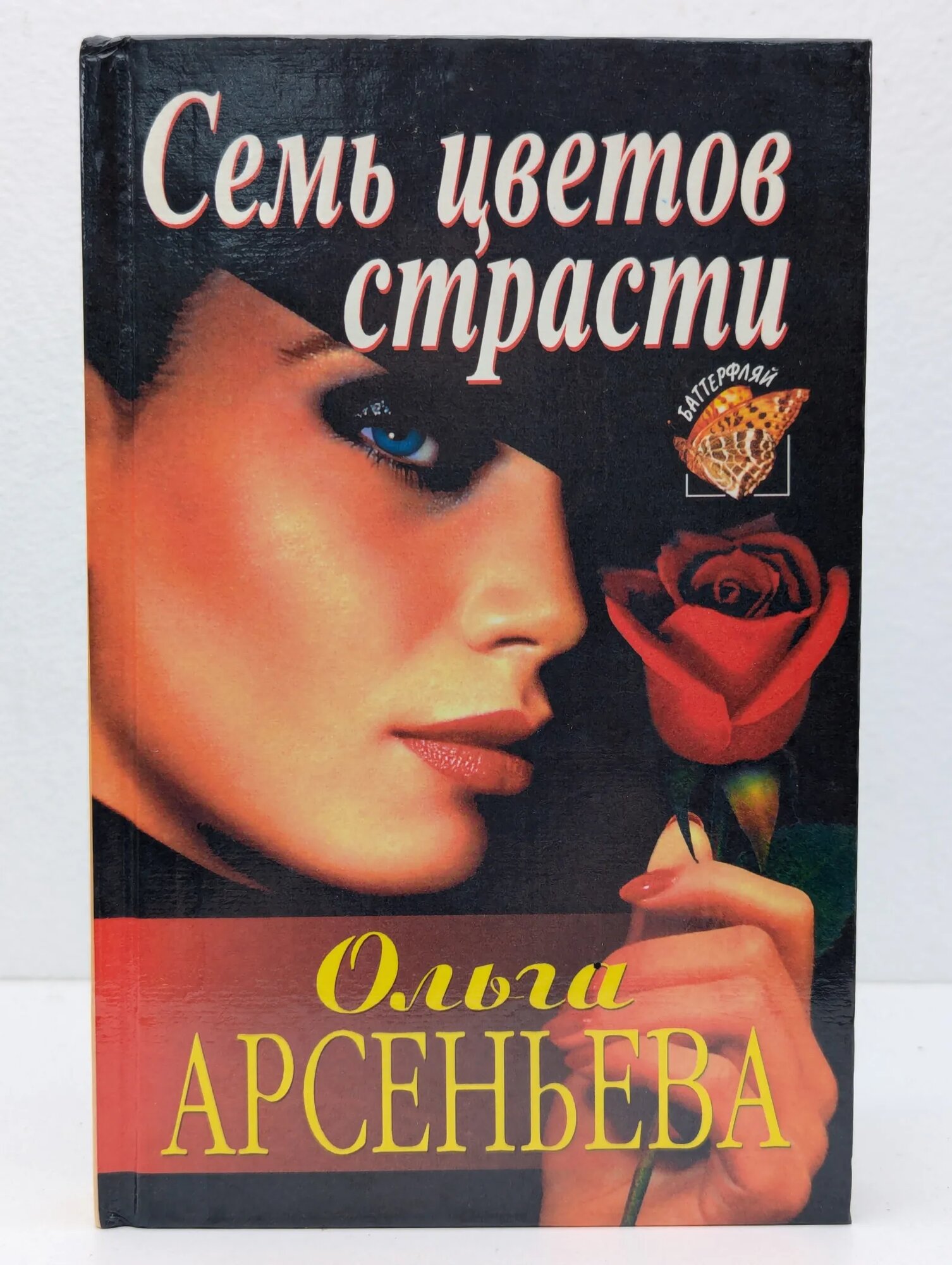 Семь цветов страсти Арсеньева Ольга 1997