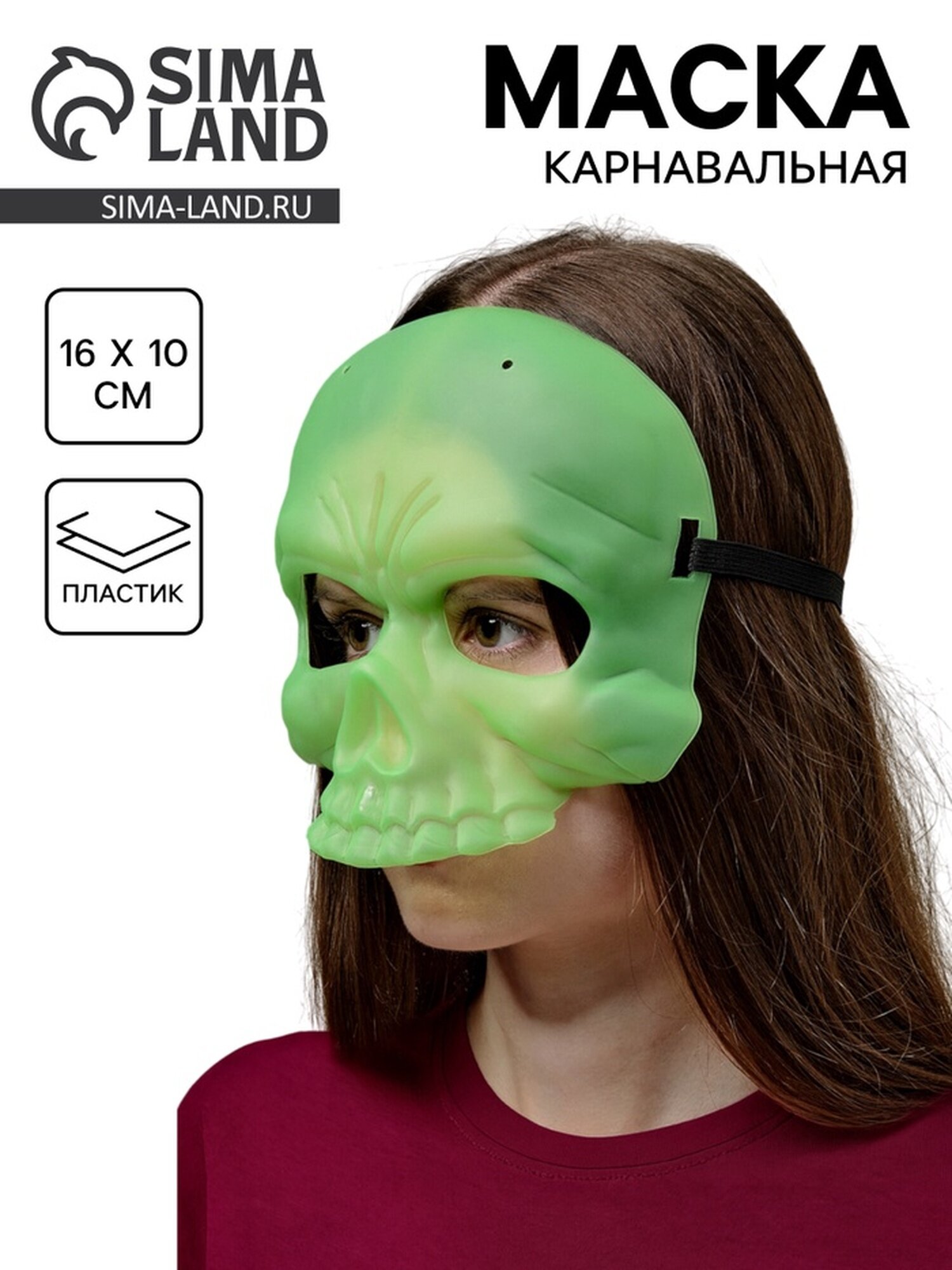 Карнавальная маска Сима-ленд "Череп", светится в темноте, пластик, универсальная, зеленая