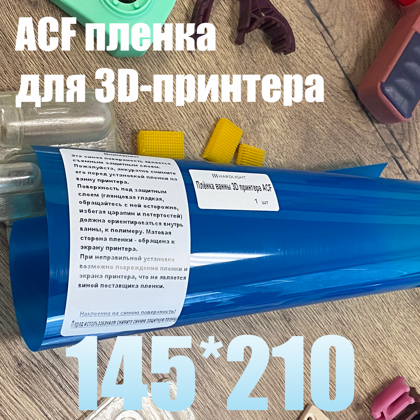ACF Антиадгезионная плёнка для ванны 3D-принтера размер 145*210
