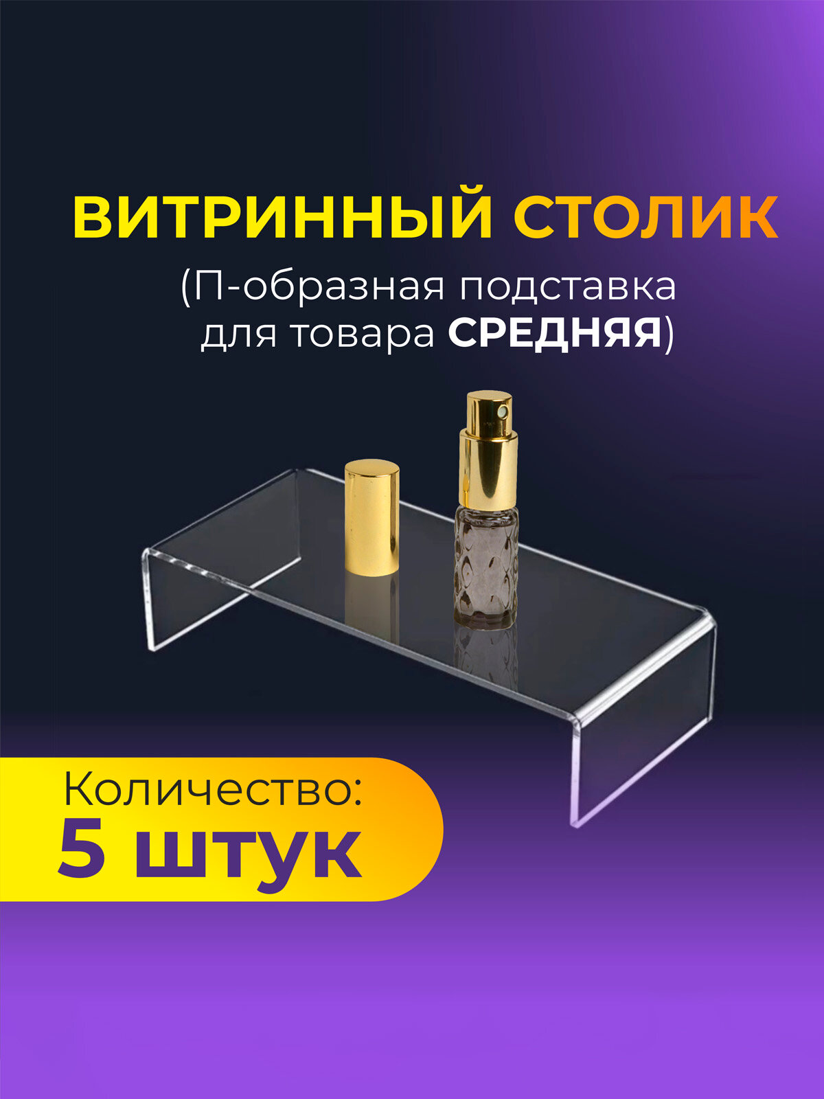 Витринный столик Подставка для товара комплект 5 шт