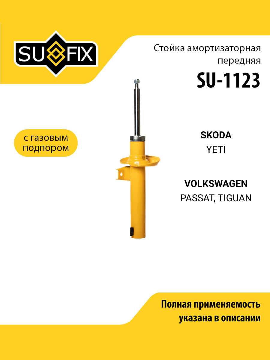 Стойка амортизаторная передняя правая/левая для SKODA YETI / Volkswagen PASSAT, TIGUAN / SUFIX SU-1123