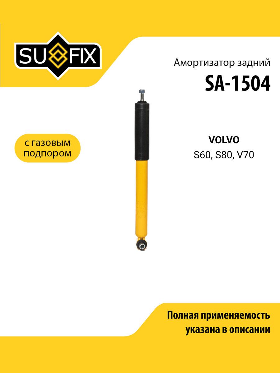 Амортизатор задний правый/левый для VOLVO S60, S80, V70 / SUFIX SA-1504