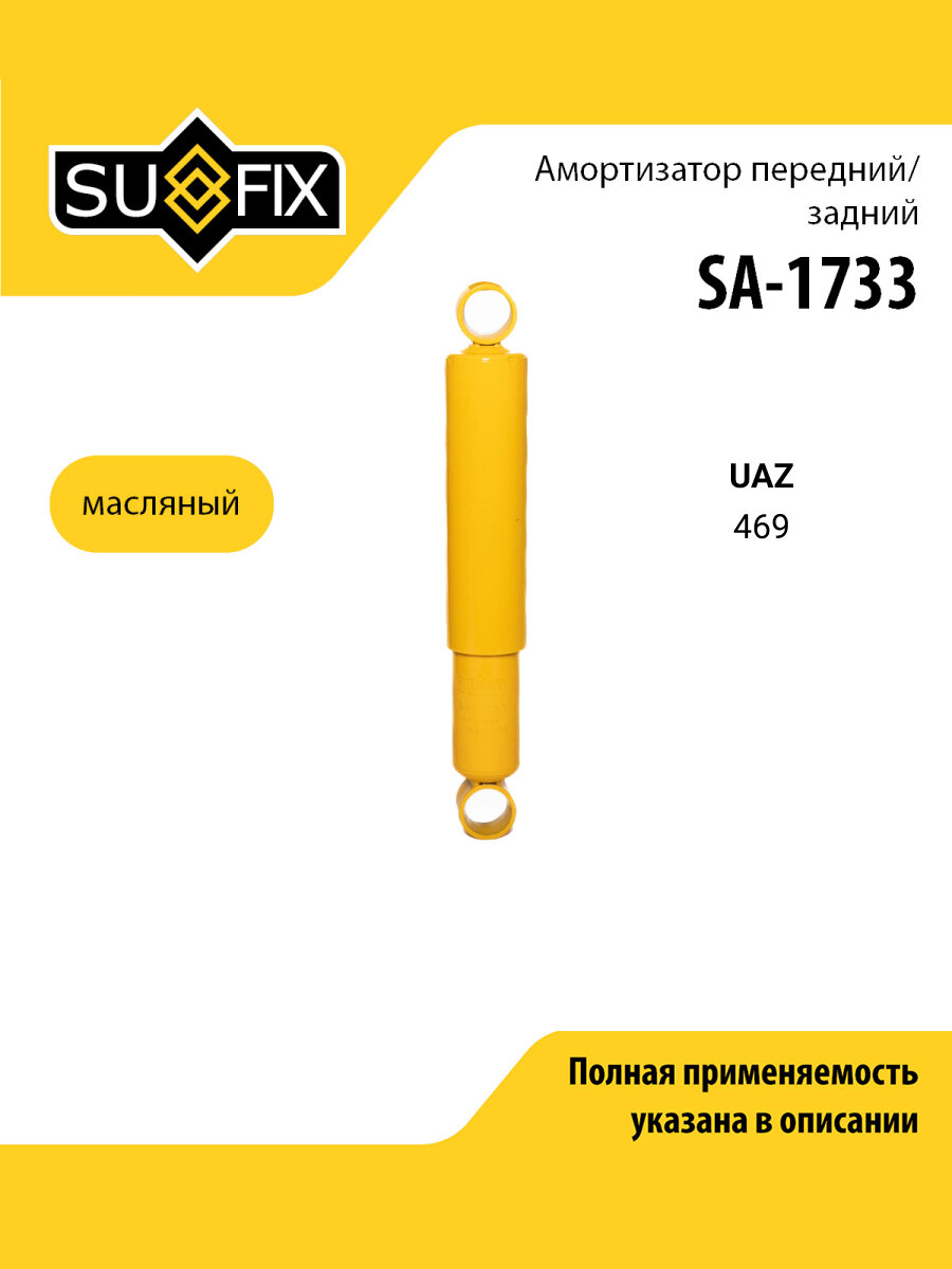 Амортизатор задний правый/левый для UAZ 469 / SUFIX SA-1733