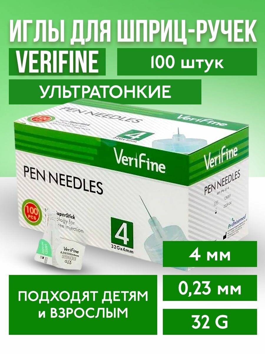 Иглы для инсулиновых шприц-ручек Verifine (Верифайн), 4 мм, 32G, 100 штук