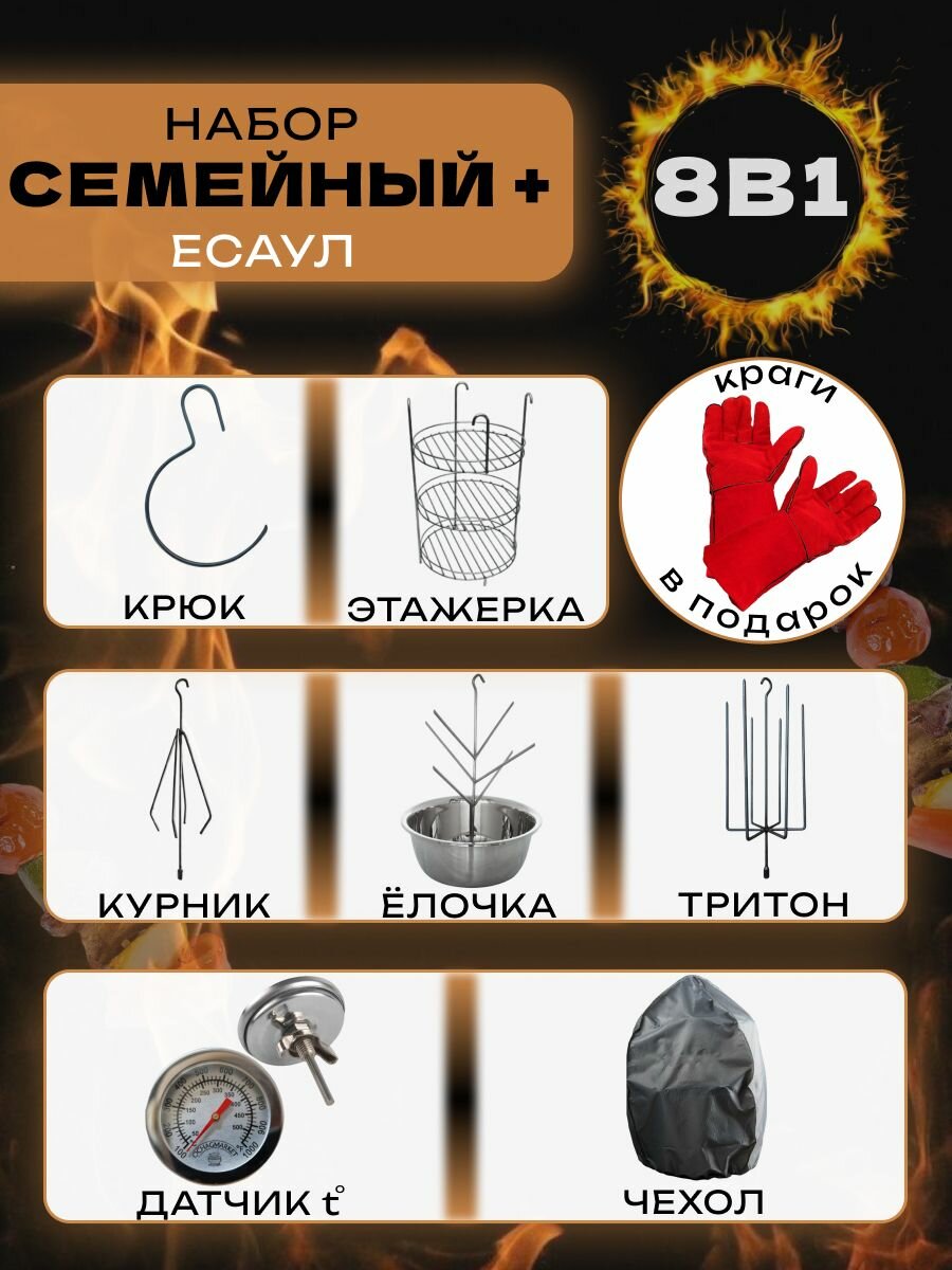 Аксессуары для тандыра Есаул- Комплект "Семейный +" - чехол, термометр, этажерка 3 х 27, елочка 25 см, тритон, краги, крюк и др.
