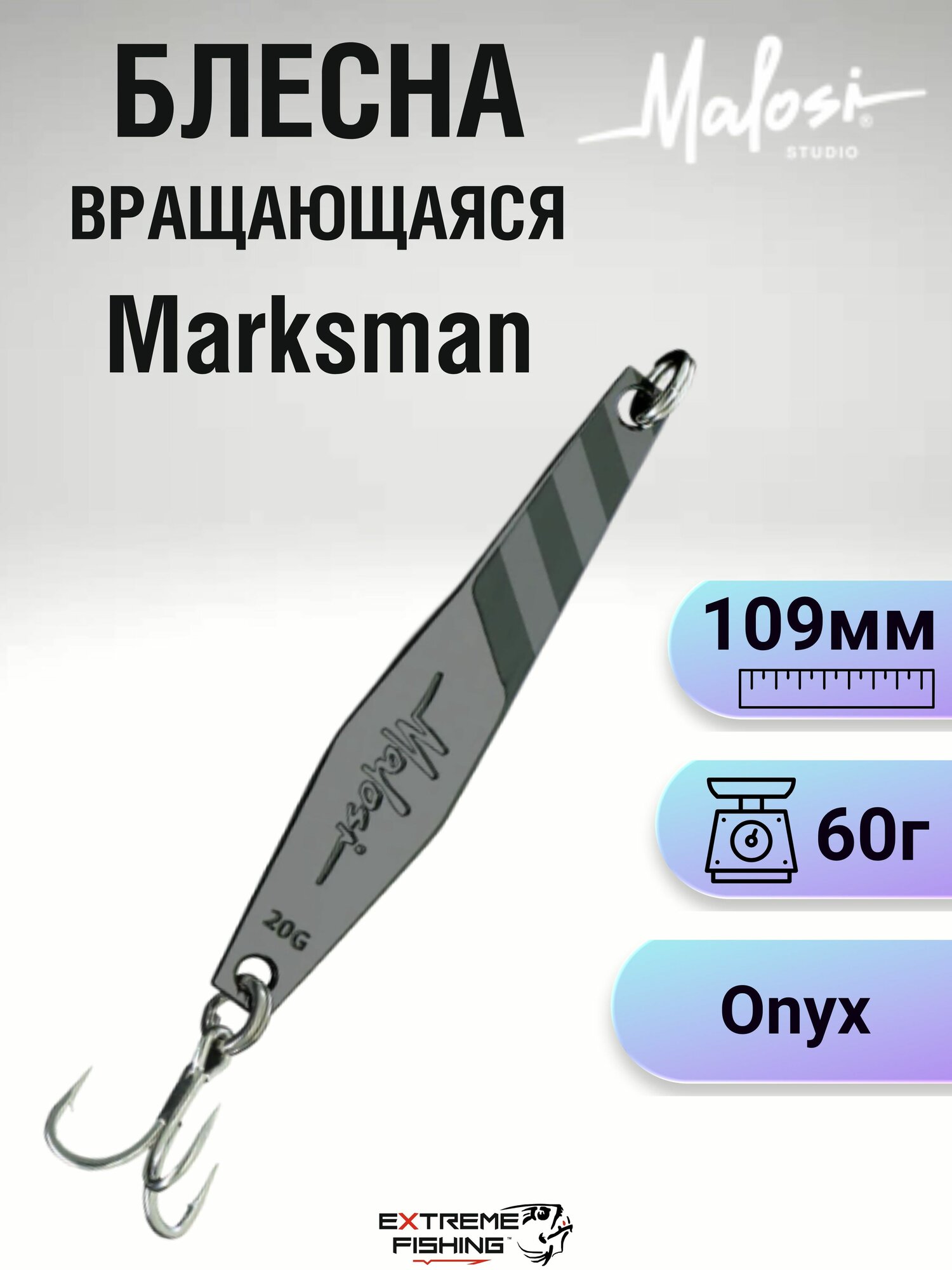 Блесна Malosi Marksman вращающаяся, тройной крючок, 60 г, 109 мм