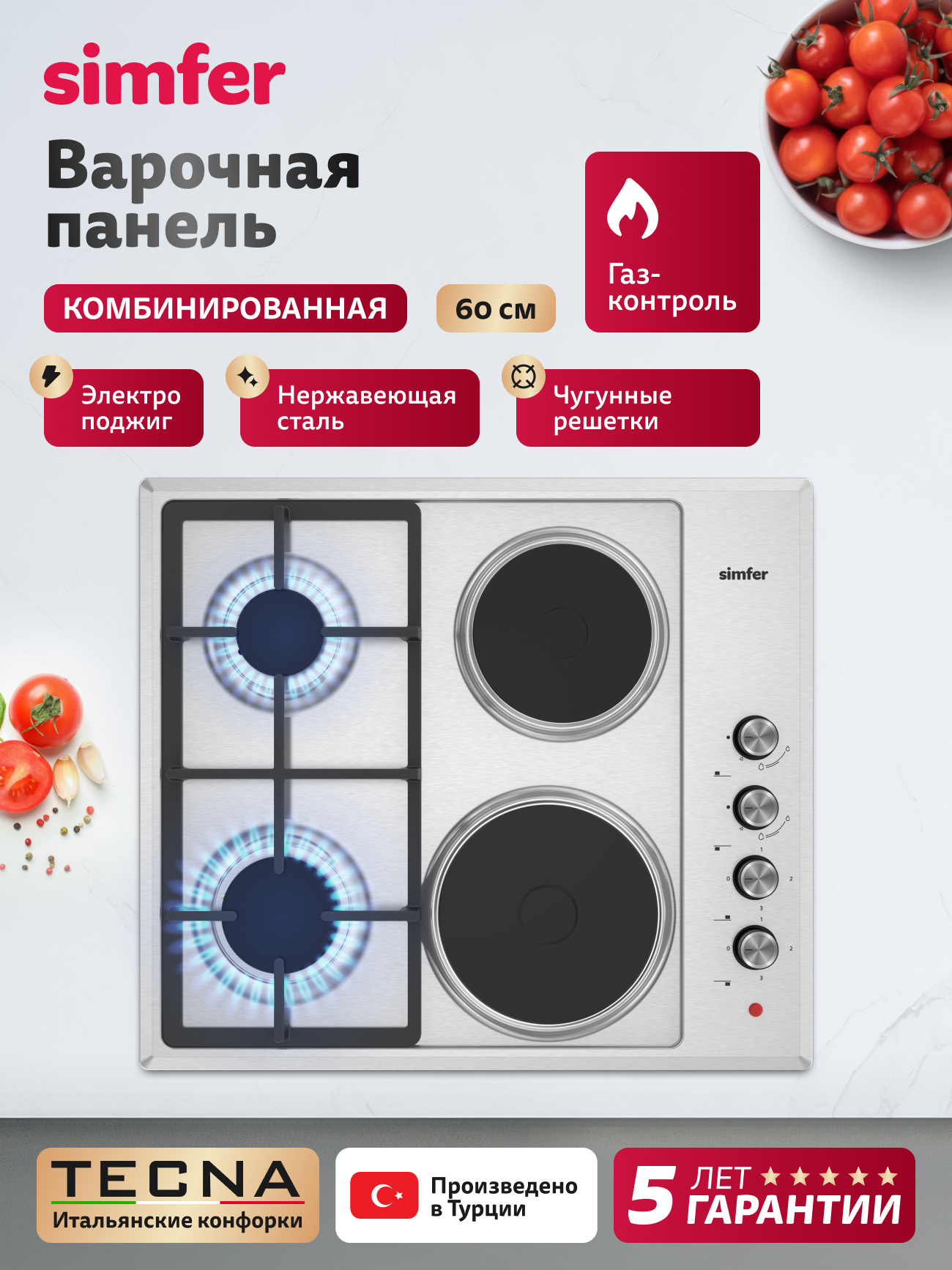 Варочная панель газовая электрическая Simfer 60см, газ-контроль, чугунная решетка, автоподжиг, 5 ЛЕТ гарантия, турция