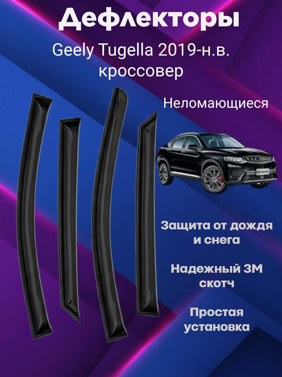 Дефлекторы боковых окон Geely Tugella 2019-н. в. кроссовер Ветровики окон Джили Тугелла