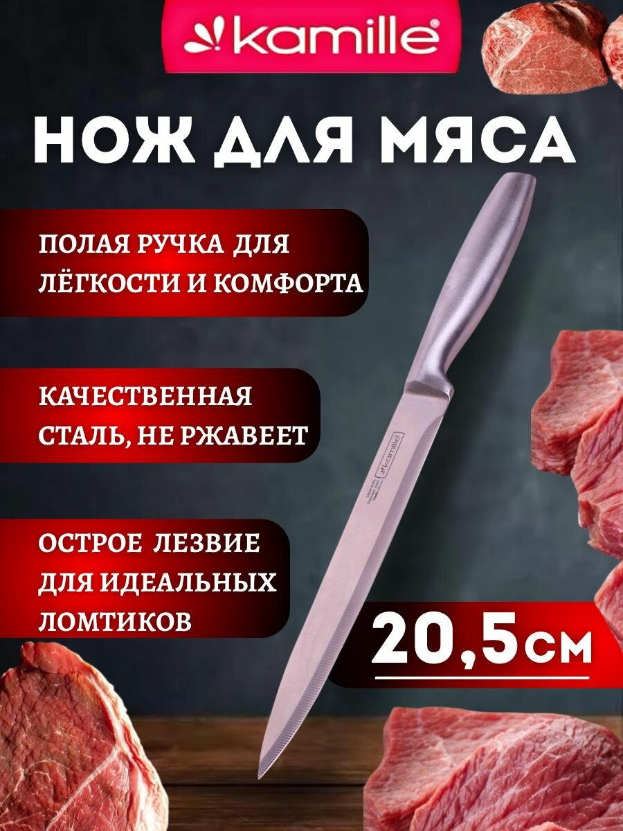 Нож для мяса из нержавеющей стали с полой ручкой (лезвие 20.5см; рукоятка 13см) KAMILLE.