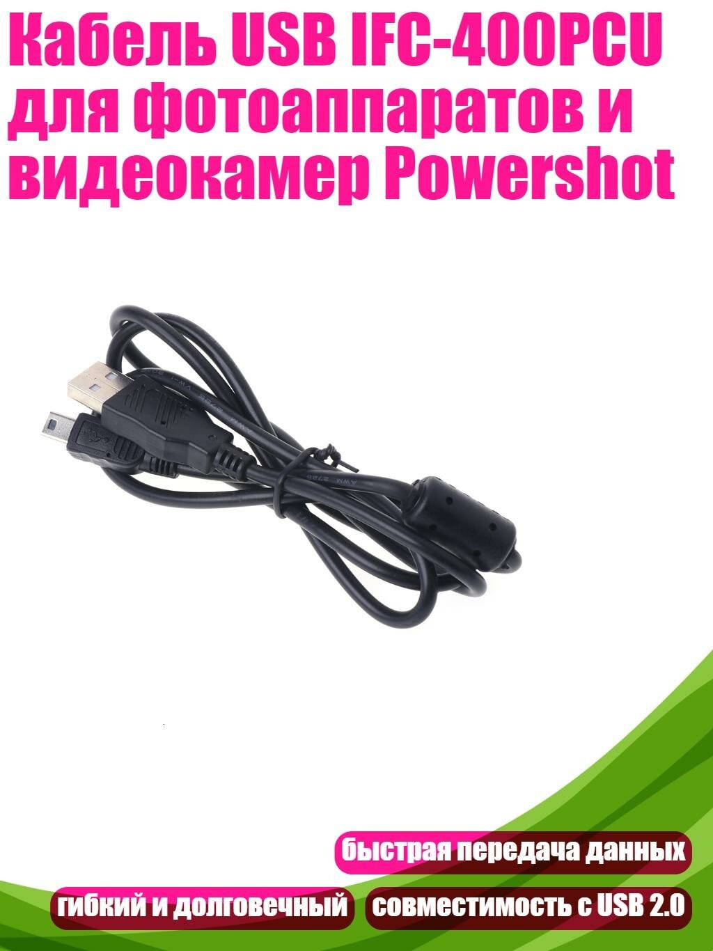 Кабель USB IFC-400PCU для фотоаппаратов и видеокамер Powershot