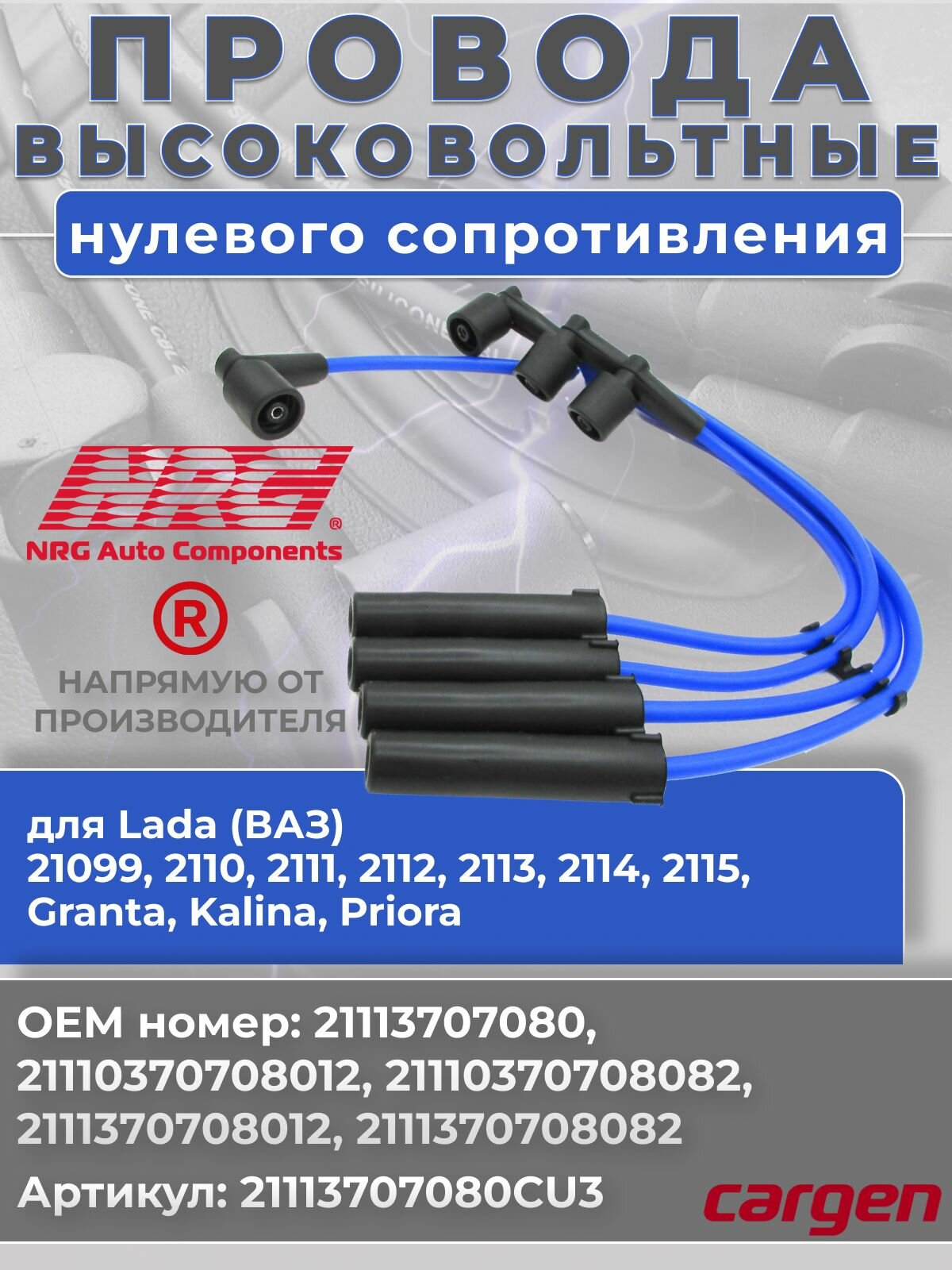 Высоковольтные провода нулевого сопротивления для ВАЗ 21099 2110 2111 2112 2113 2114 2115 Granta Гранта Kalina Калина Priora Приора комплект серии CUPRUM OEM: 21113707080, 21110370708012, 21110370708082, 2111370708012, 2111370708082