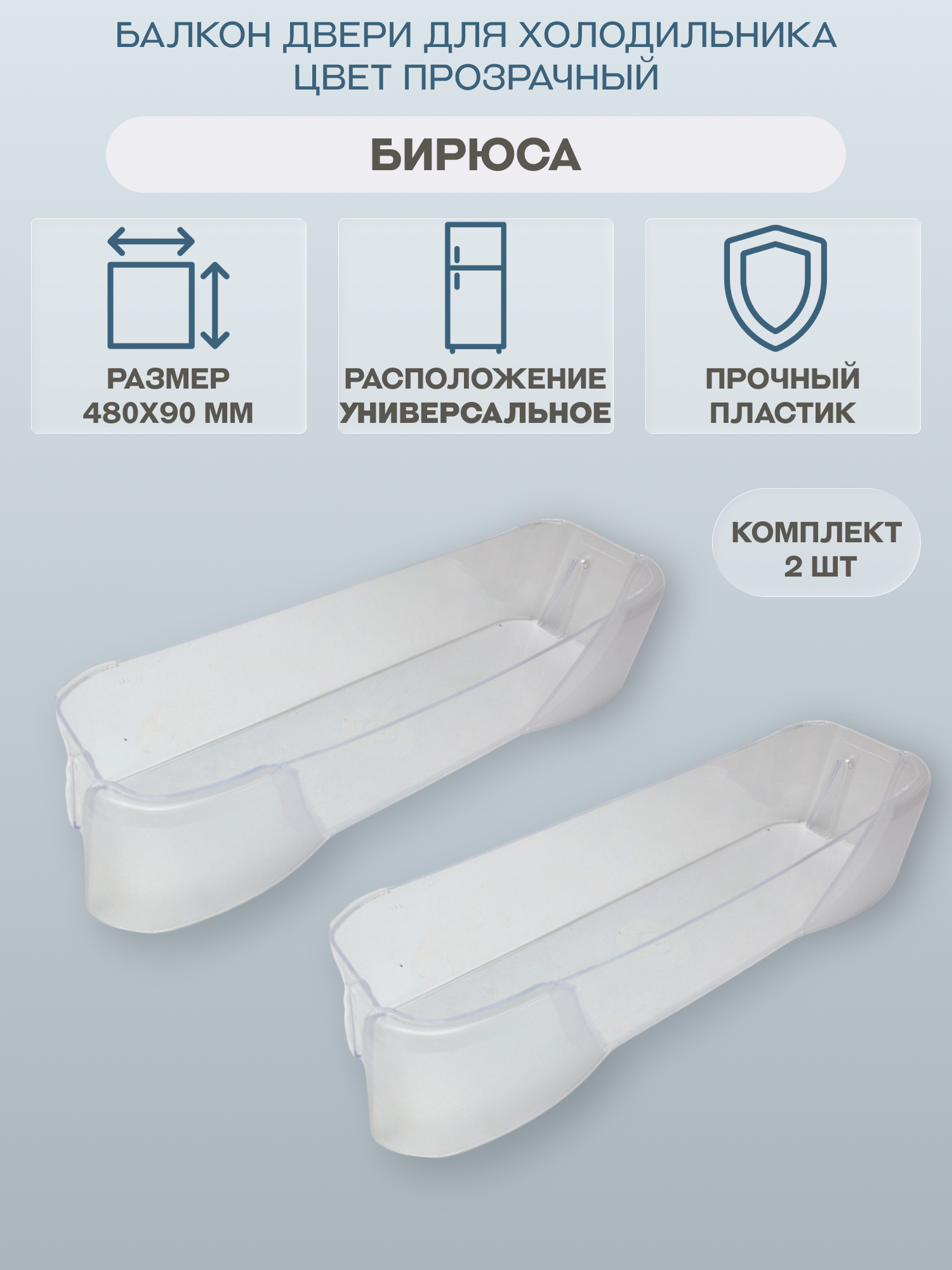 Балкон (полка) двери для холодильника Бирюса/0030000003, 2 шт.
