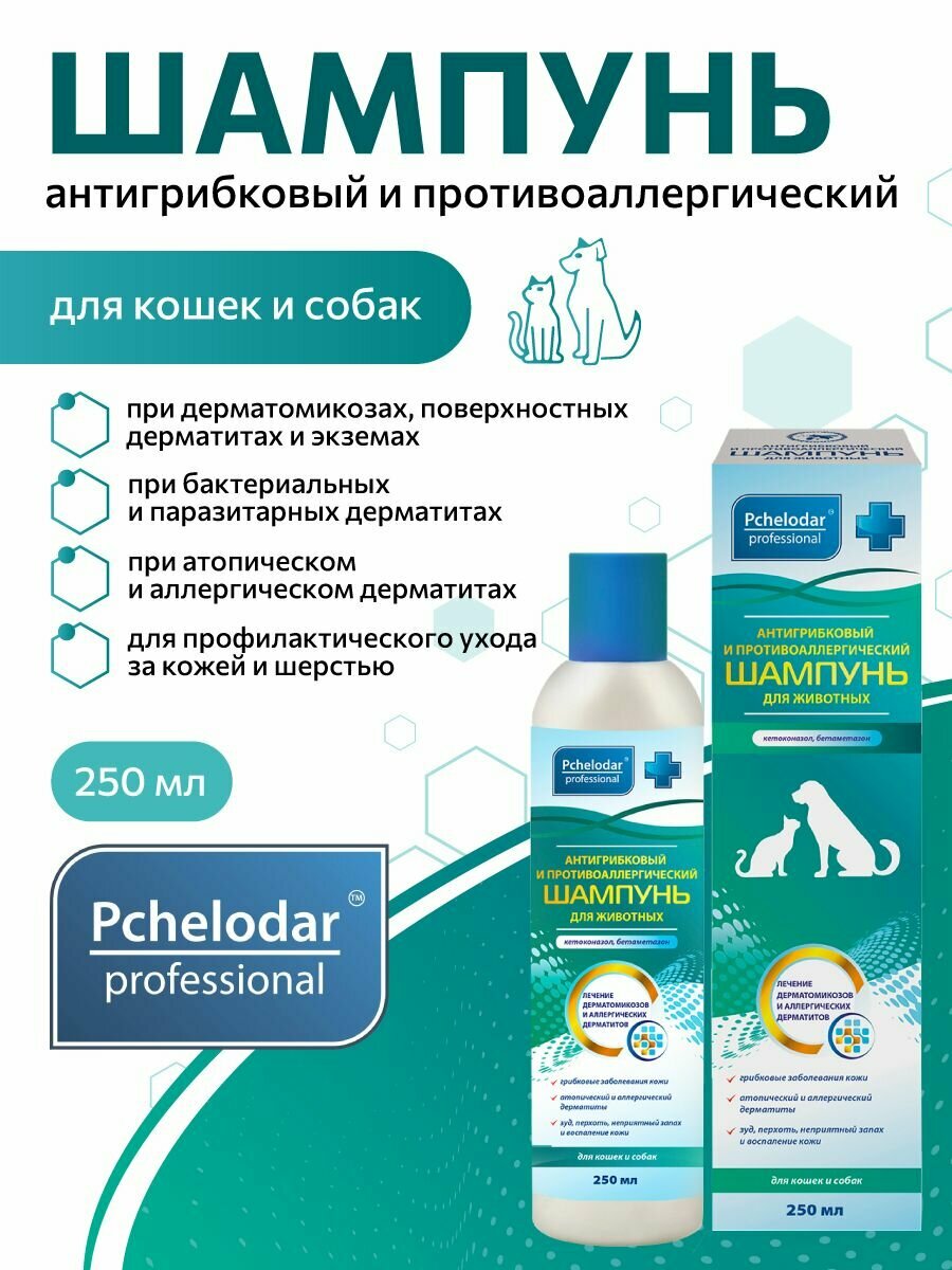 Пчелодар шампунь антигрибковый и противоаллергический для кошек и собак 250 мл, вет