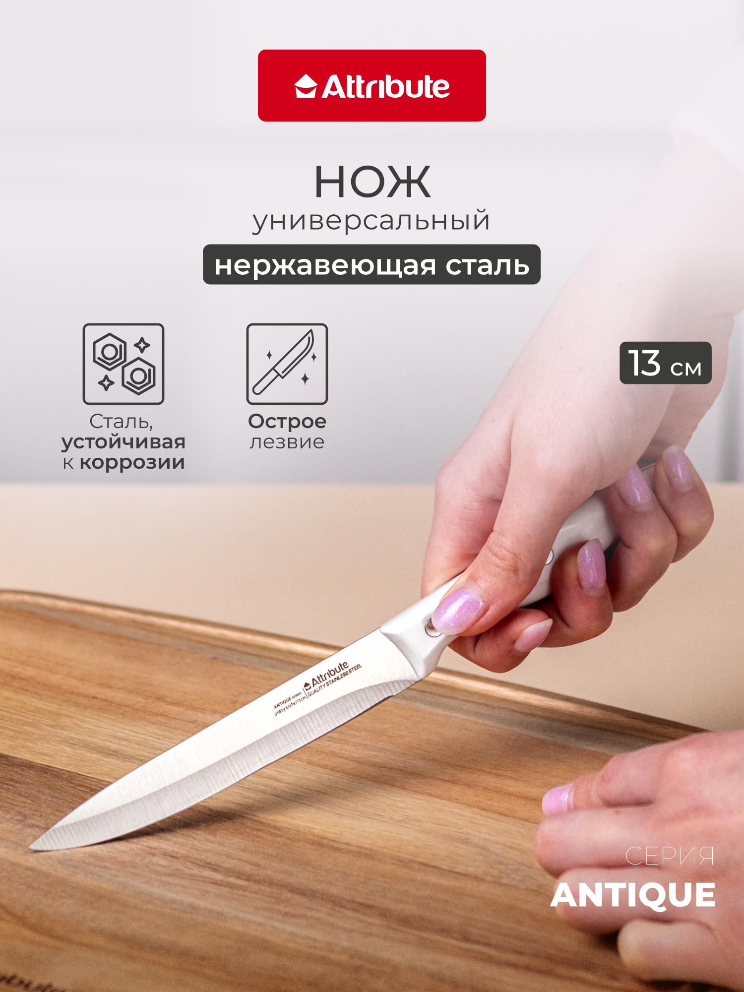 Нож универсальный ATTRIBUTE "ANTIQUE" 13см, нержавеющая сталь/пластик