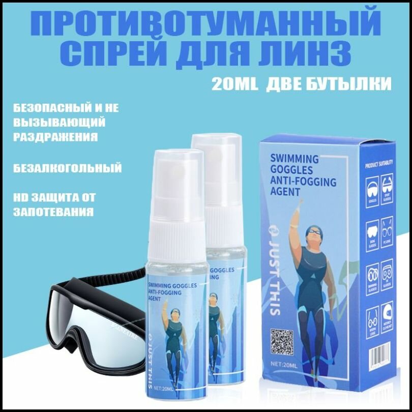Противотуманный спрей для линз 20ml * 2