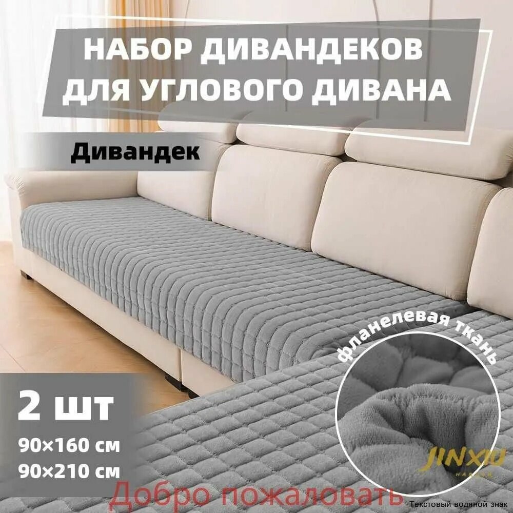 Чехол на мебель для углового дивана, 160 см х 90см