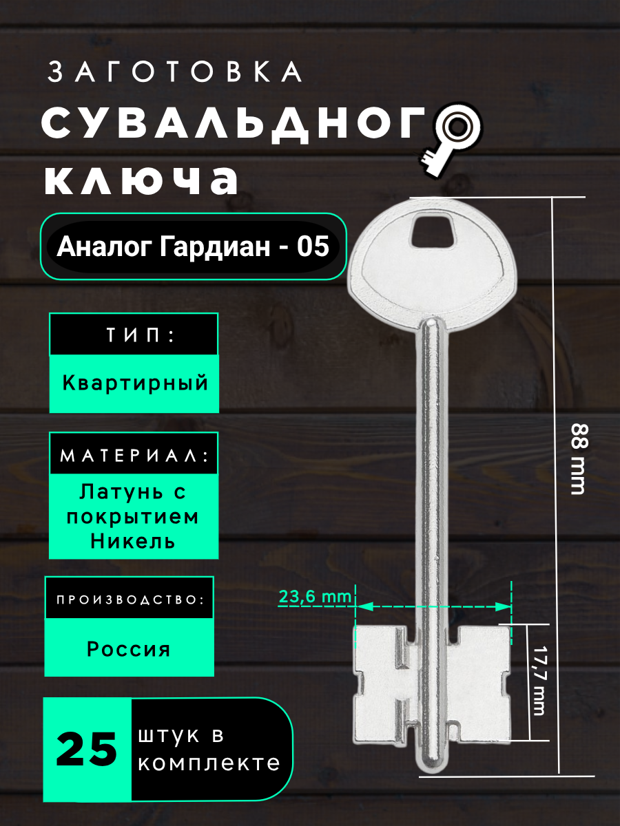 Заготовка сувальдного ключа. Аналог ГАРДИАН-05. Материал: Латунь