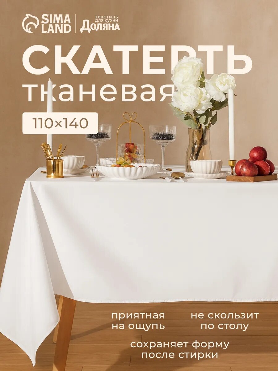 Скатерть Доляна, размер 110×140±3 см, прямоугольная, цвет белый