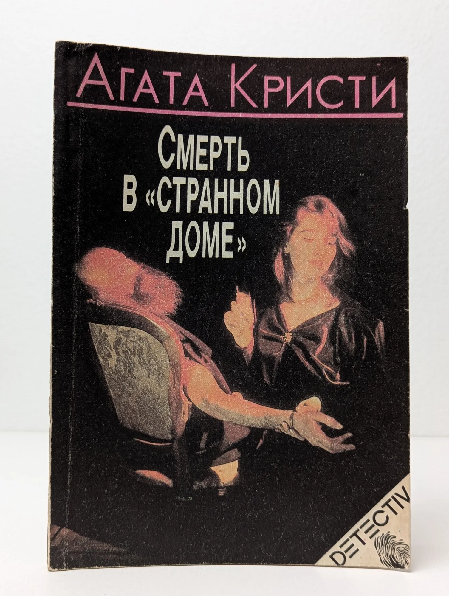 Смерть в Странном доме Кристи Агата 1990