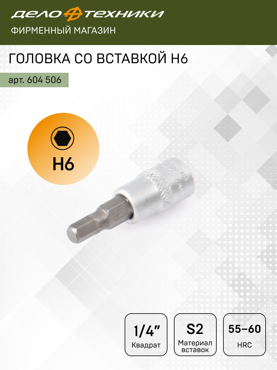 Головка со вставкой Н6 1/4", вставка сталь S2, Дело Техники, 604506
