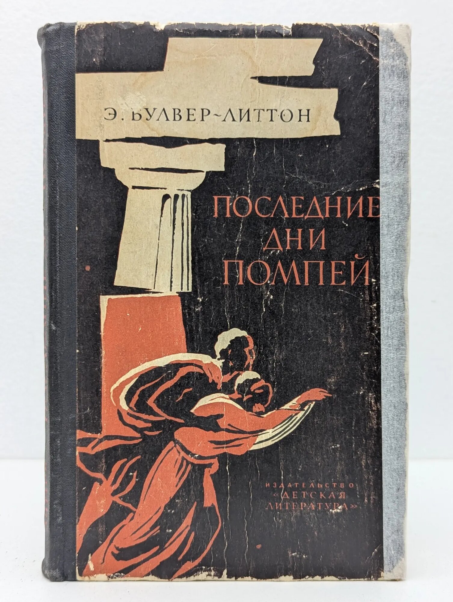 Последние дни Помпеи Булвер-Литтон Эдвард Джордж 1963