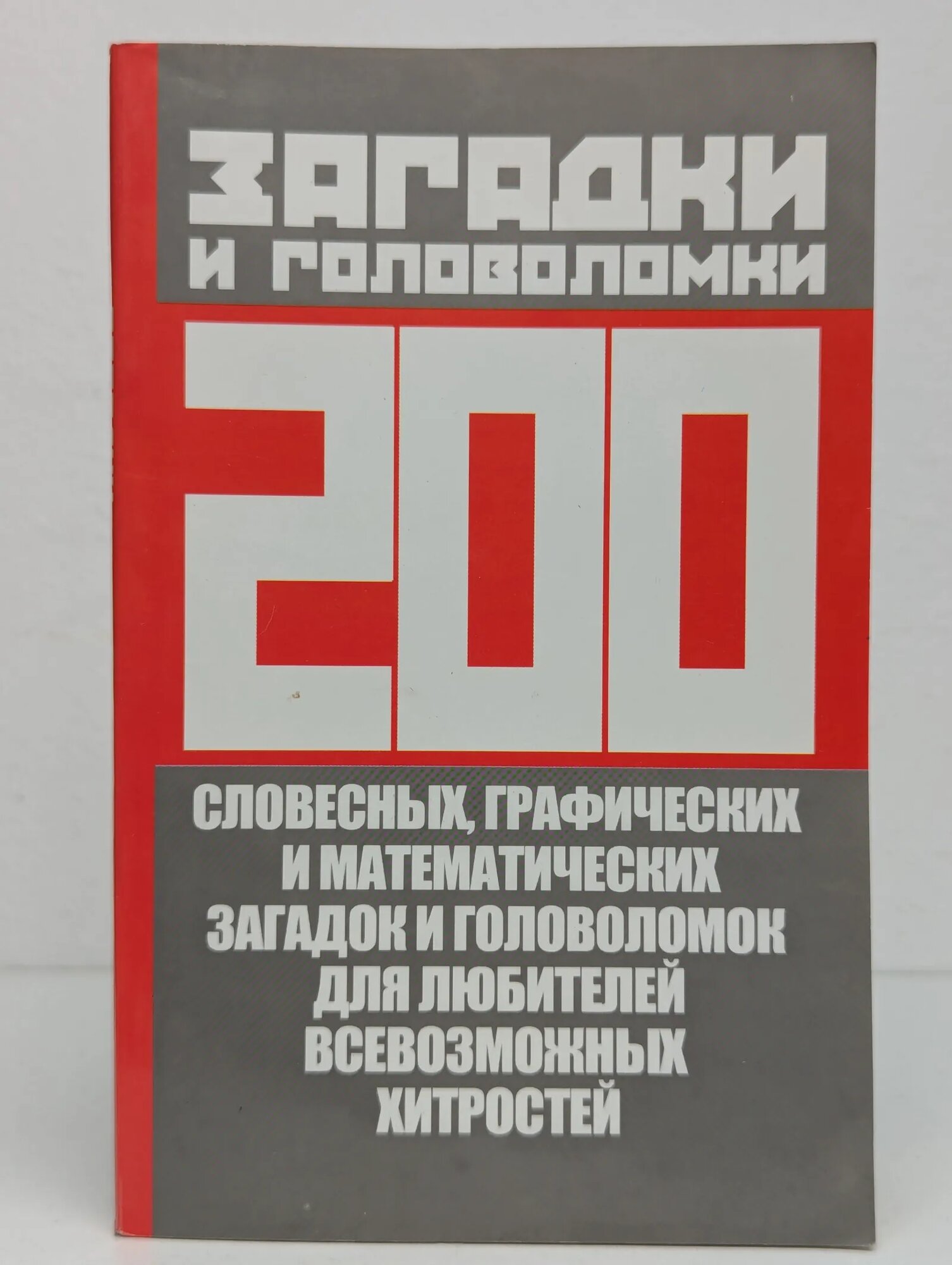 Загадки и головоломки. 200 словесных, графических и математических загадок и головоломок Адам 2010