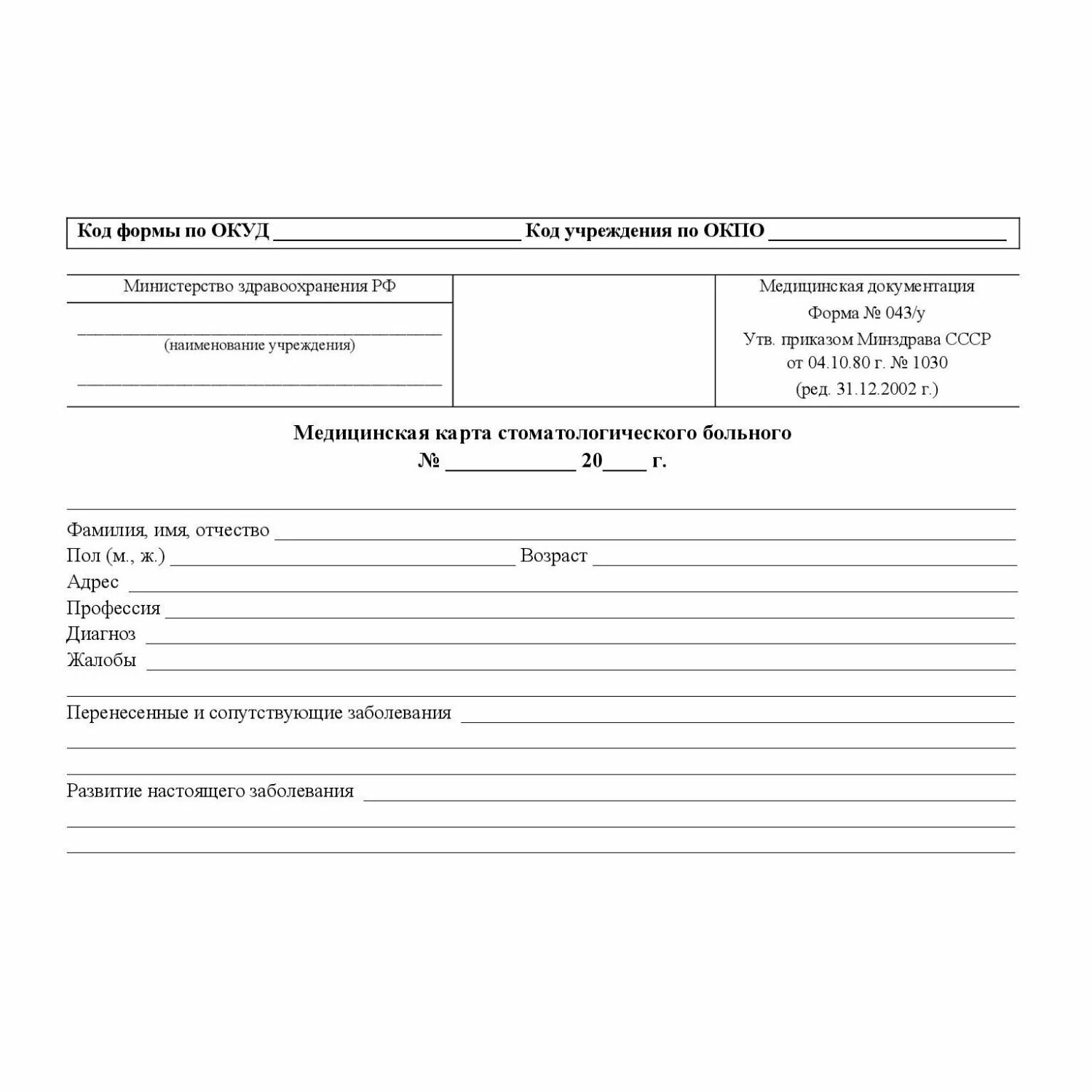 Карта медицинская стомат, А5, обл. карт, форма 043/У-№1030, КЖ-791 10шт/уп