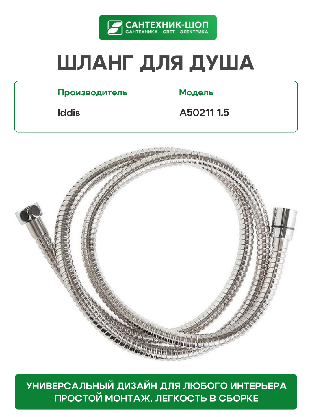 Шланг для душа Iddis A50211 1.5 Хром