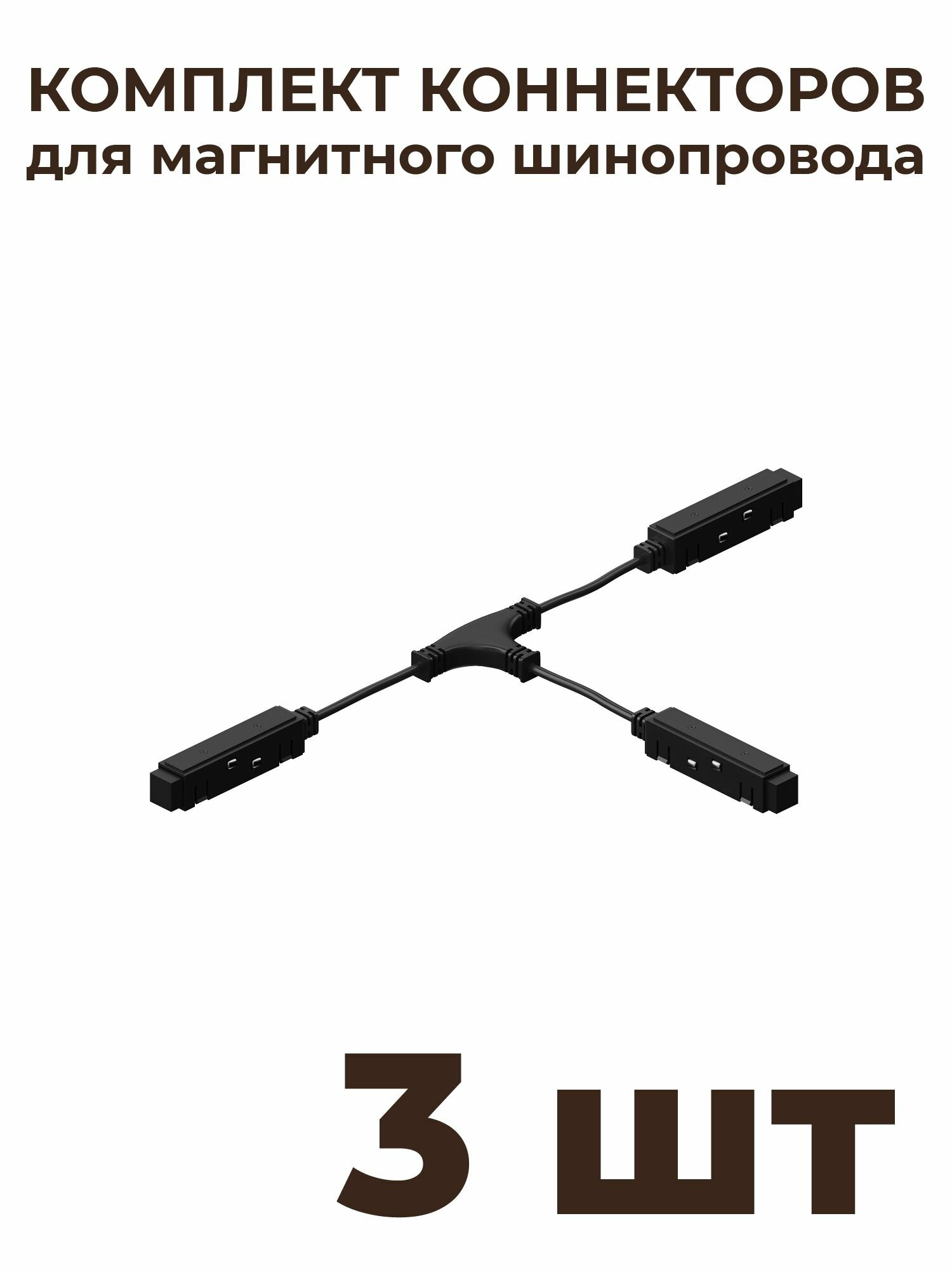 Коннектор питания Т-образный ElDeko HSBL_0071 для шинопровода 48В, чёрный (комплект 3 шт)