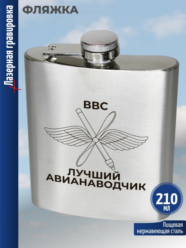 Фляжка "Лучший авианаводчик" ВВС