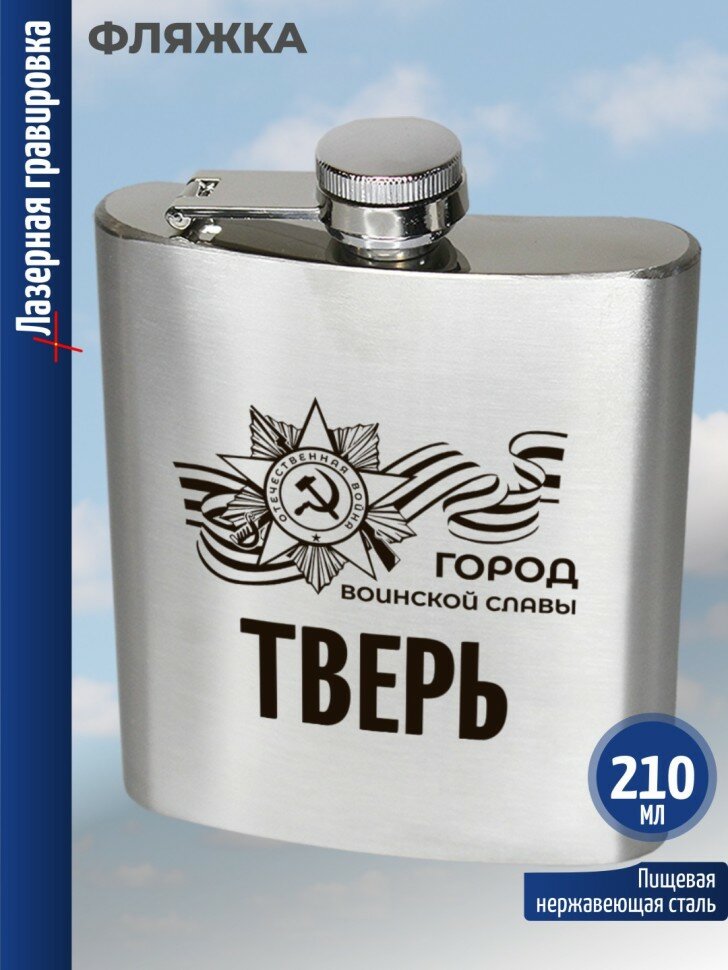 Фляжка "Город воинской славы Тверь"