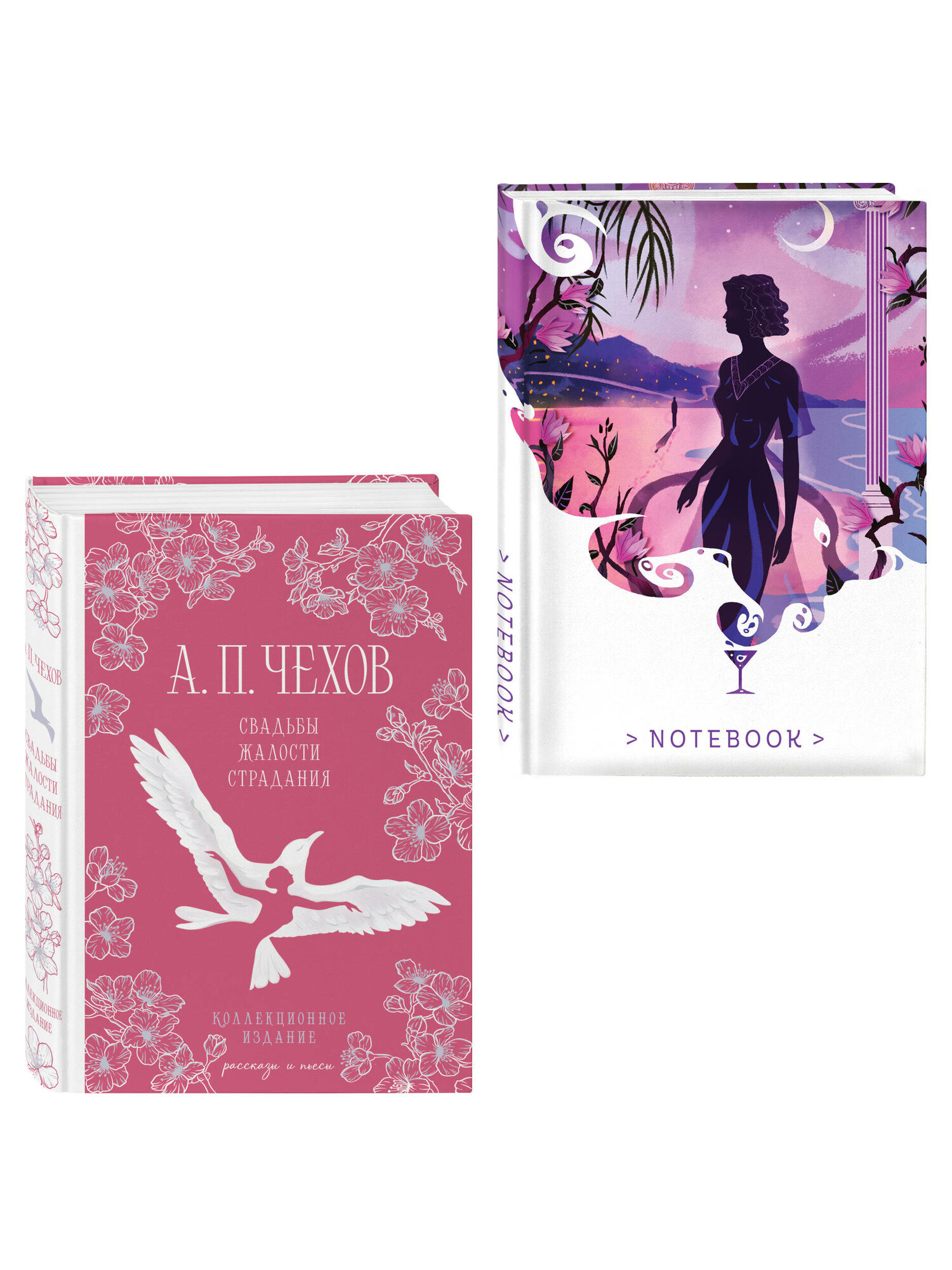 Чехов А. П. Свадьбы под луной (набор из книги А. П. Чехова "Свадьбы, жалости, страдания" и блокнота "Ночь нежна")