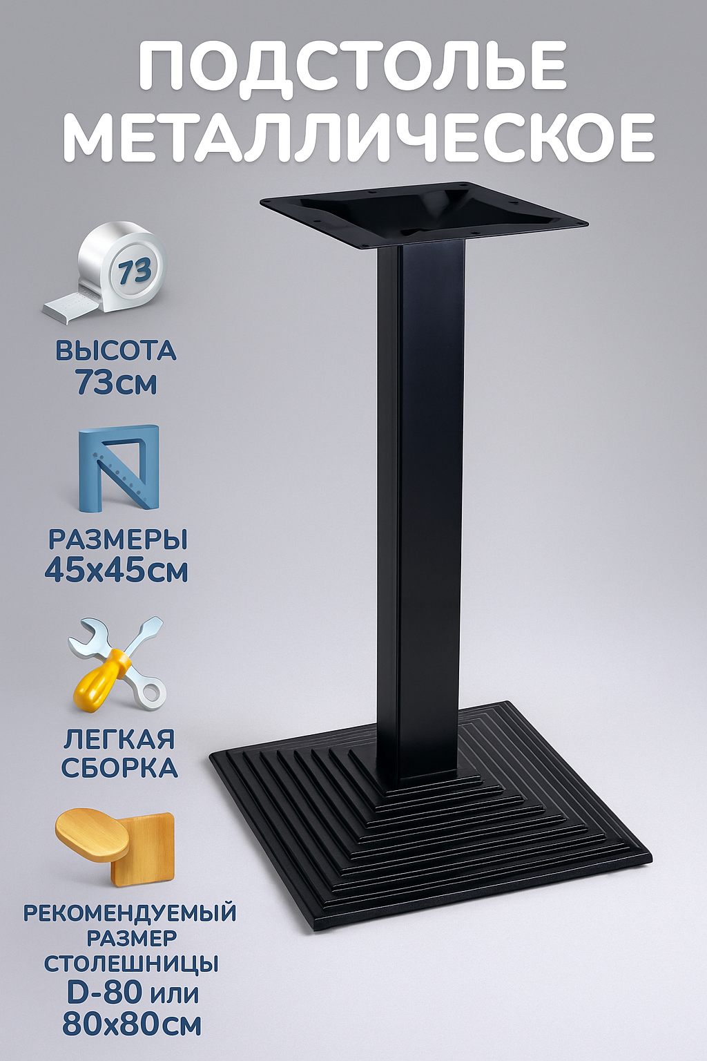 Опора для стола металлическая; Ножка для стола 45х45см. высота 73см. Подстолье 1023ЕМ