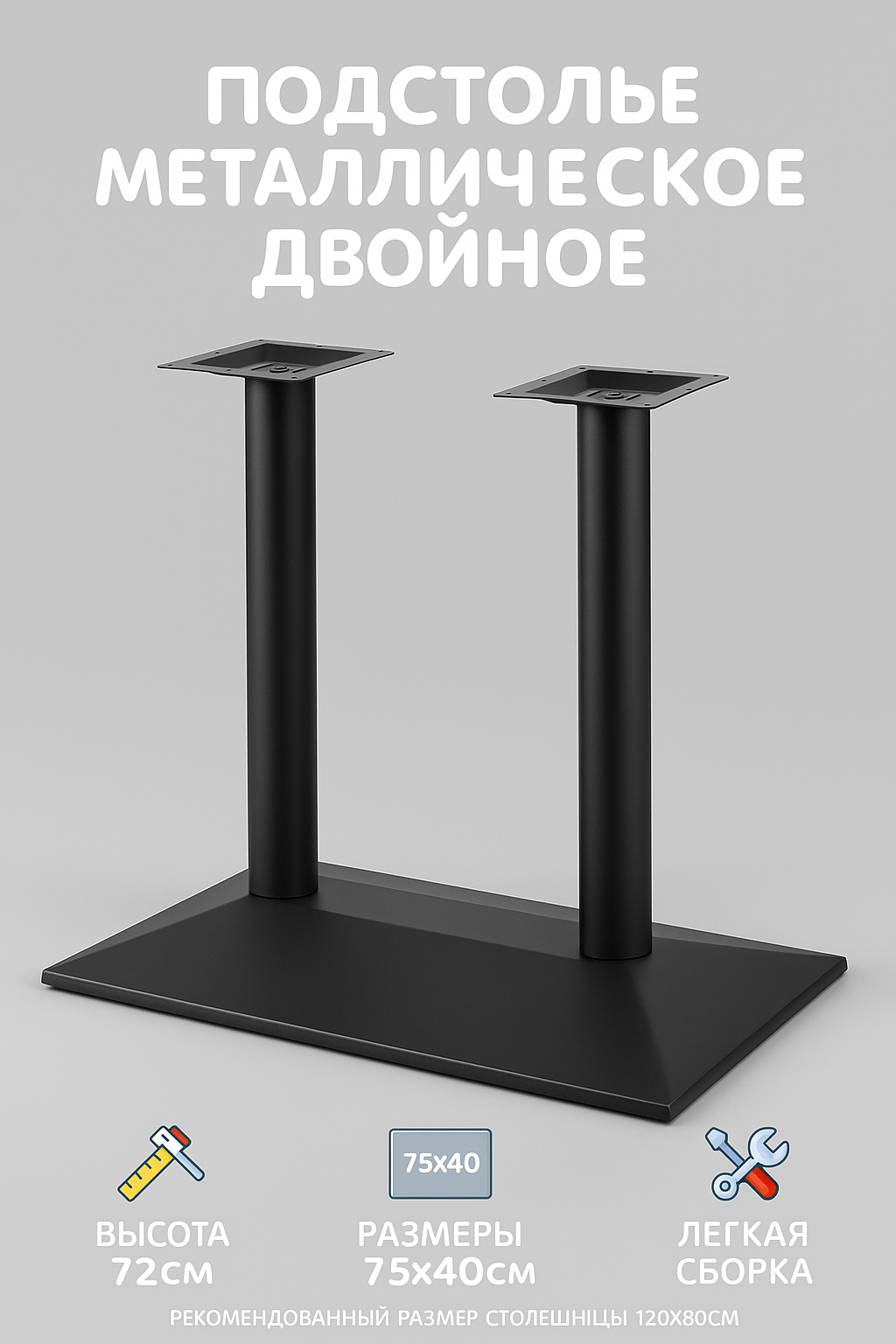 Опора двойная металлическая для стола. Ножка мебельная черная. Подстолье 1018ЕМ