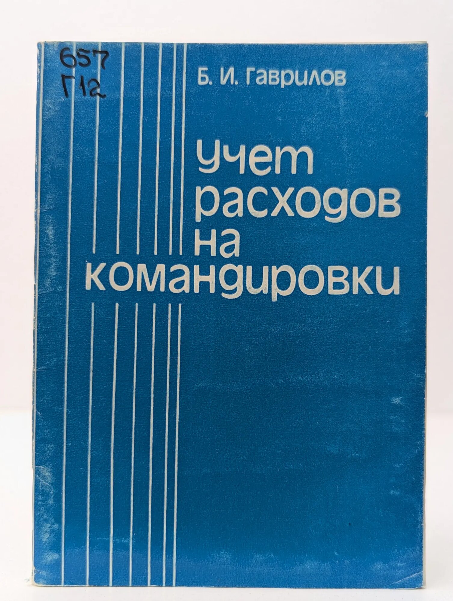 Учет расходов на командировки Гаврилов Б. И. 1990