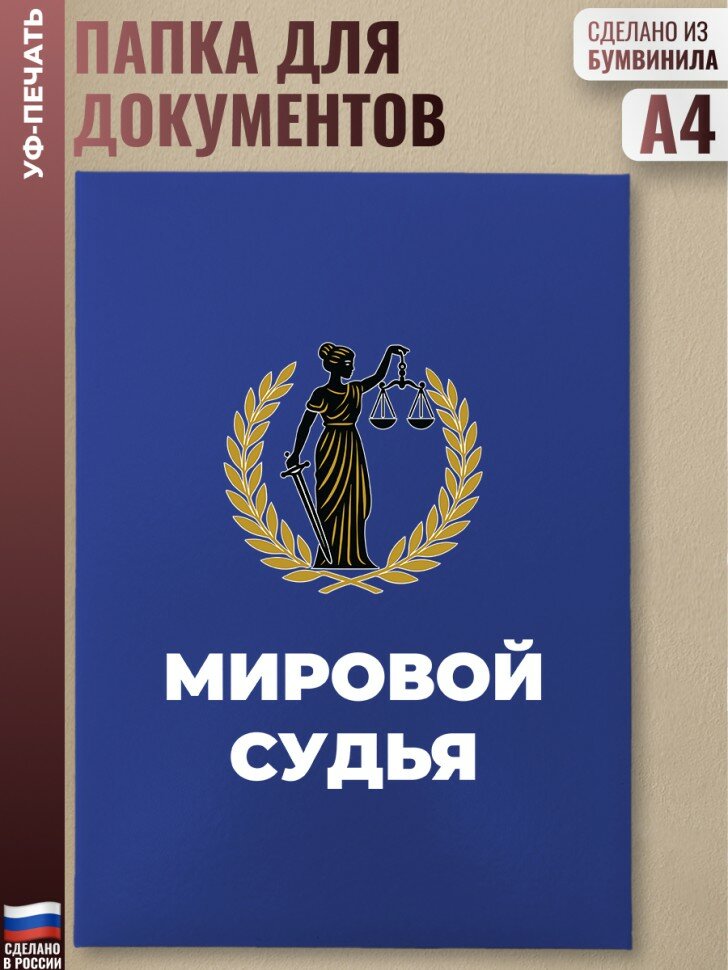 Адресная папка "Мировой судья" синяя