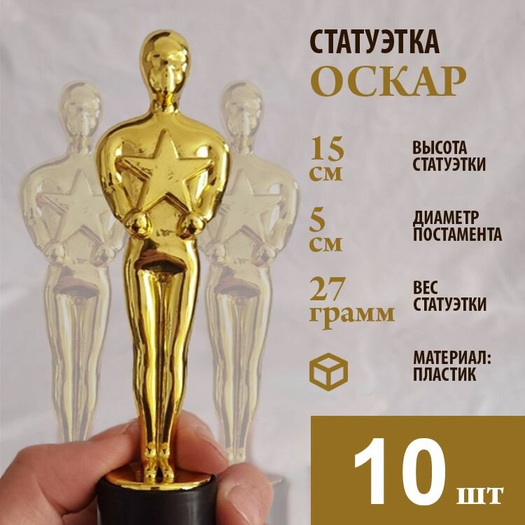 Статуэтки Оскар, 10шт, пластик, золотистые, 27г, высота 15см