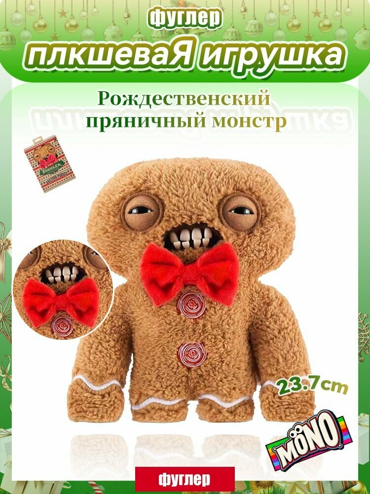 Фуглер Рождественская серия: Плюшевая игрушка Снеговик-монстр, 23.7 см