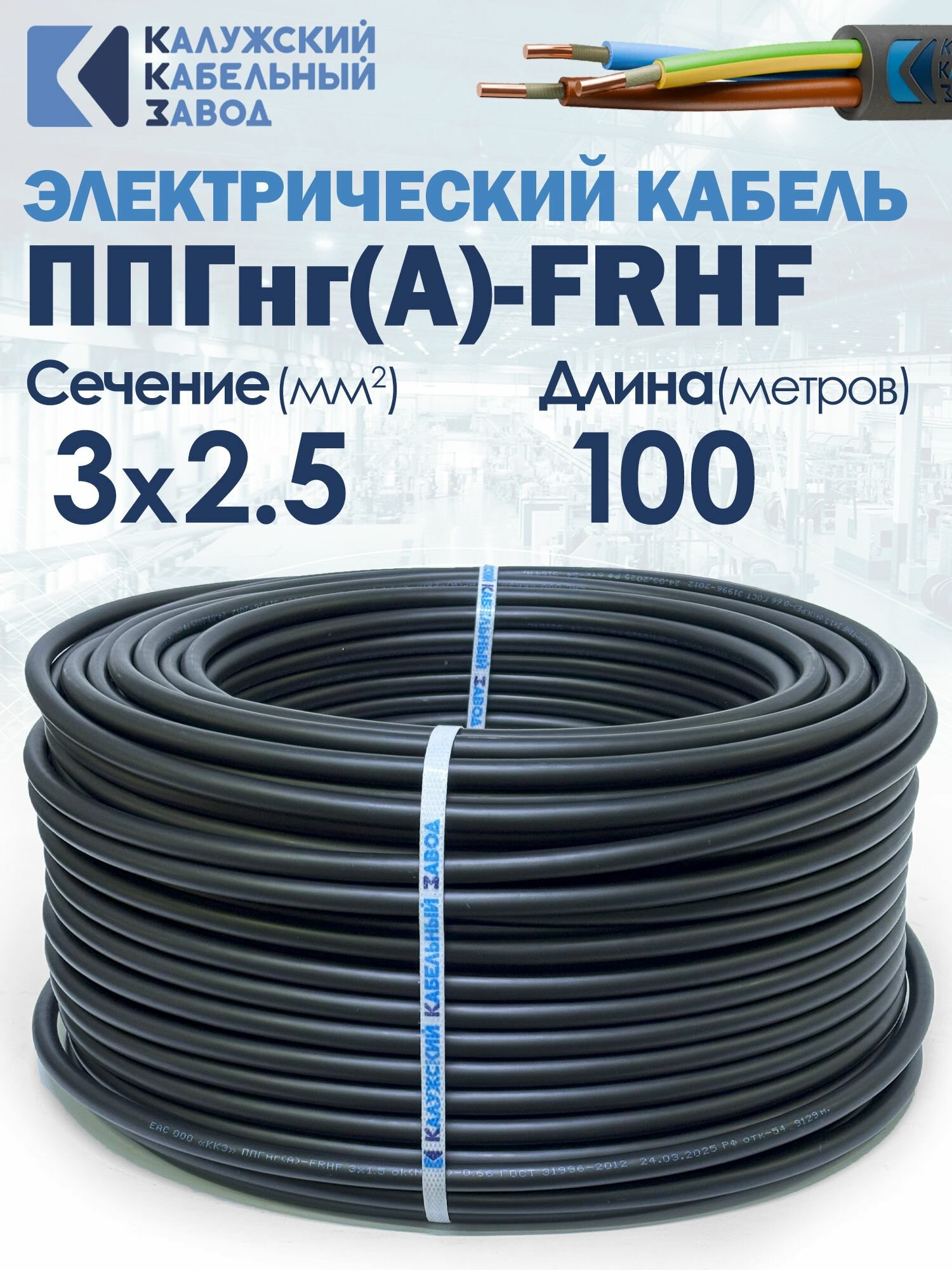 Кабель силовой ППГнг(А)-FRHF 3х2.5 ок(N; PE) 100метров Калужский кабельный завод ГОСТ