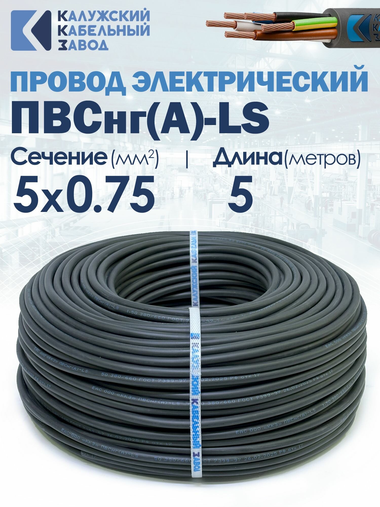 Провод силовой гибкий ПВСнг(А)-LS 5х0.75 5метров ГОСТ Калужский кабельный завод