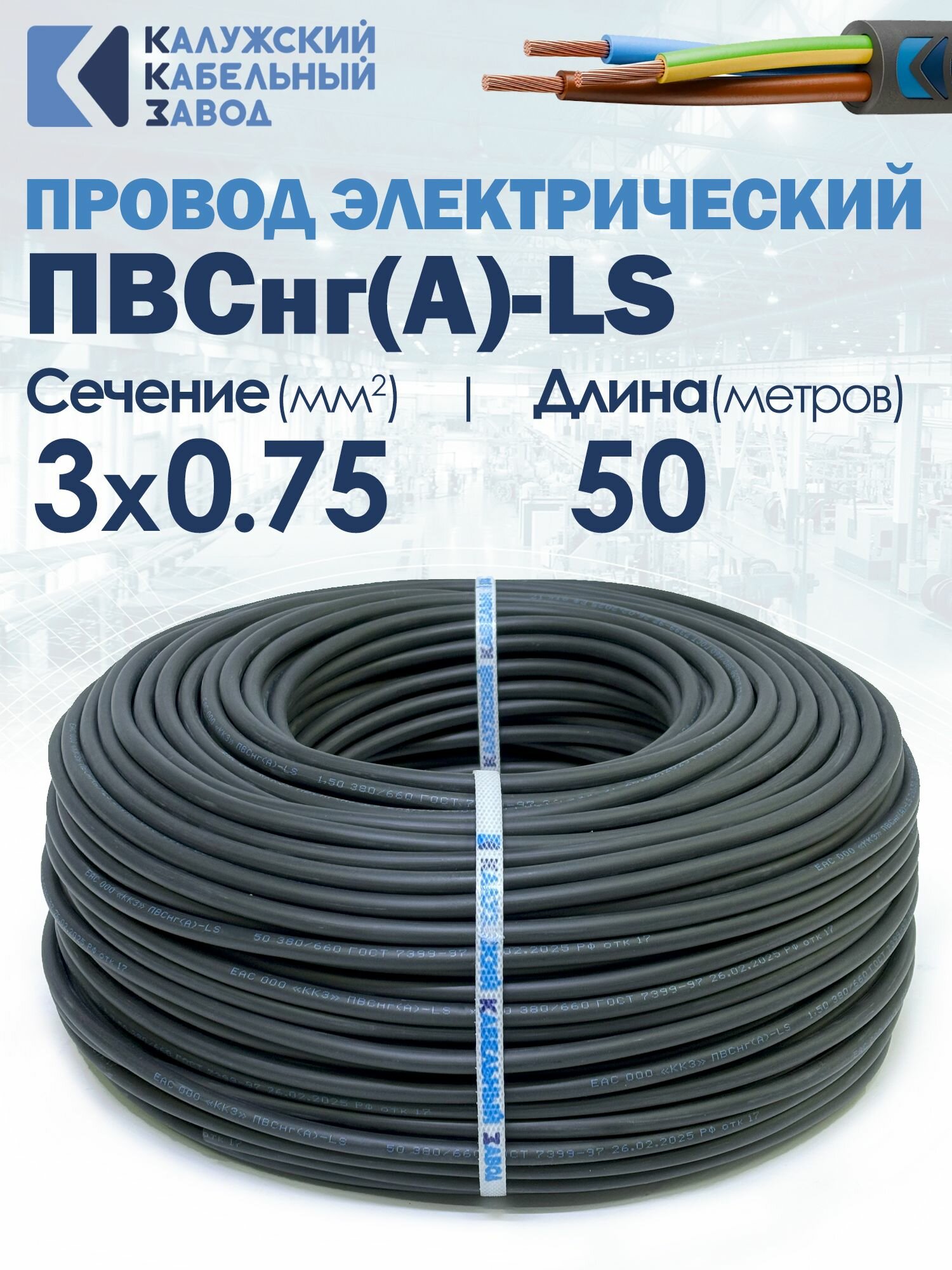 Провод силовой гибкий ПВСнг(А)-LS 3х0.75 50метров ГОСТ Калужский кабельный завод