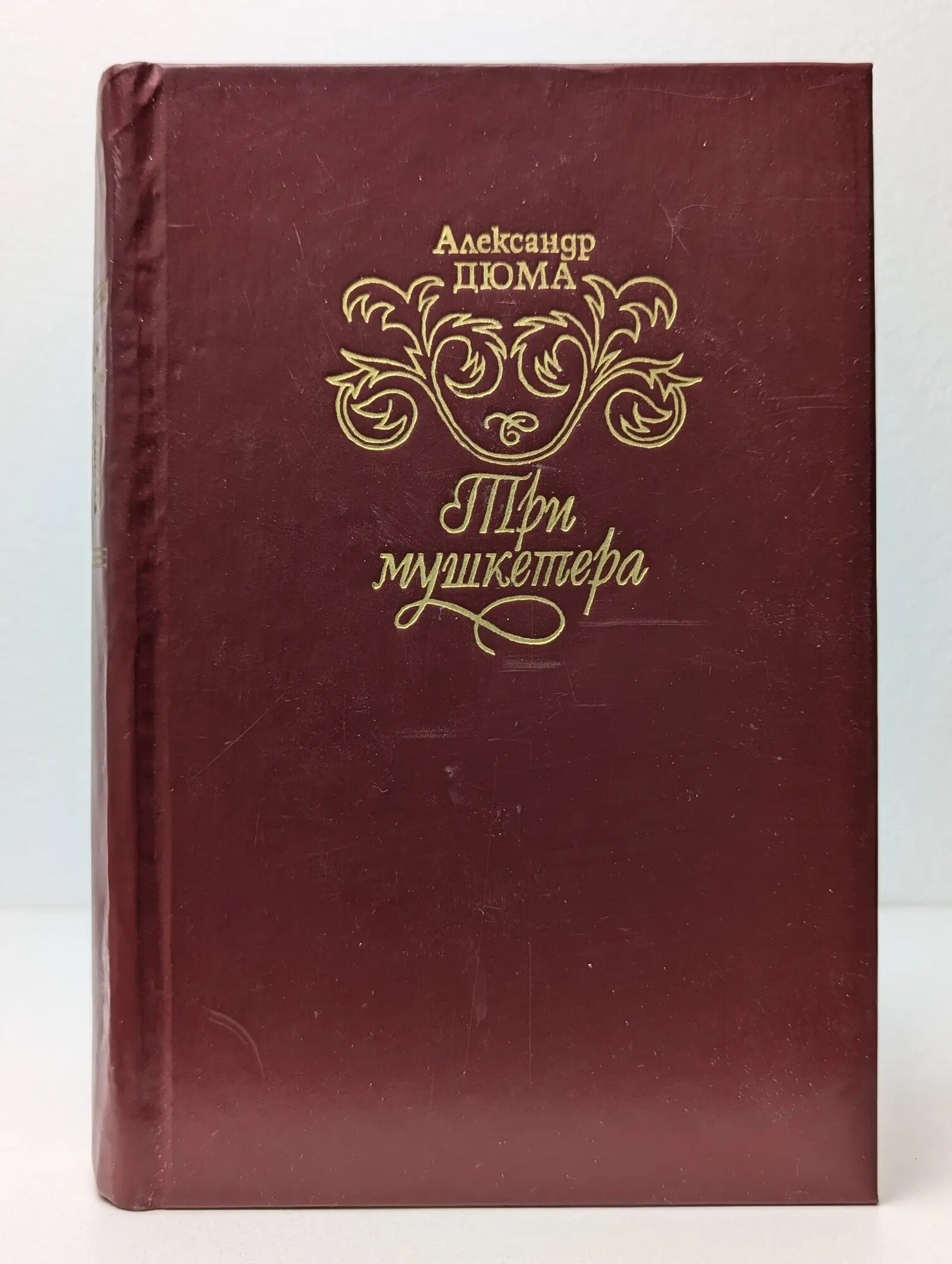 Три мушкетера Дюма Александр 1992