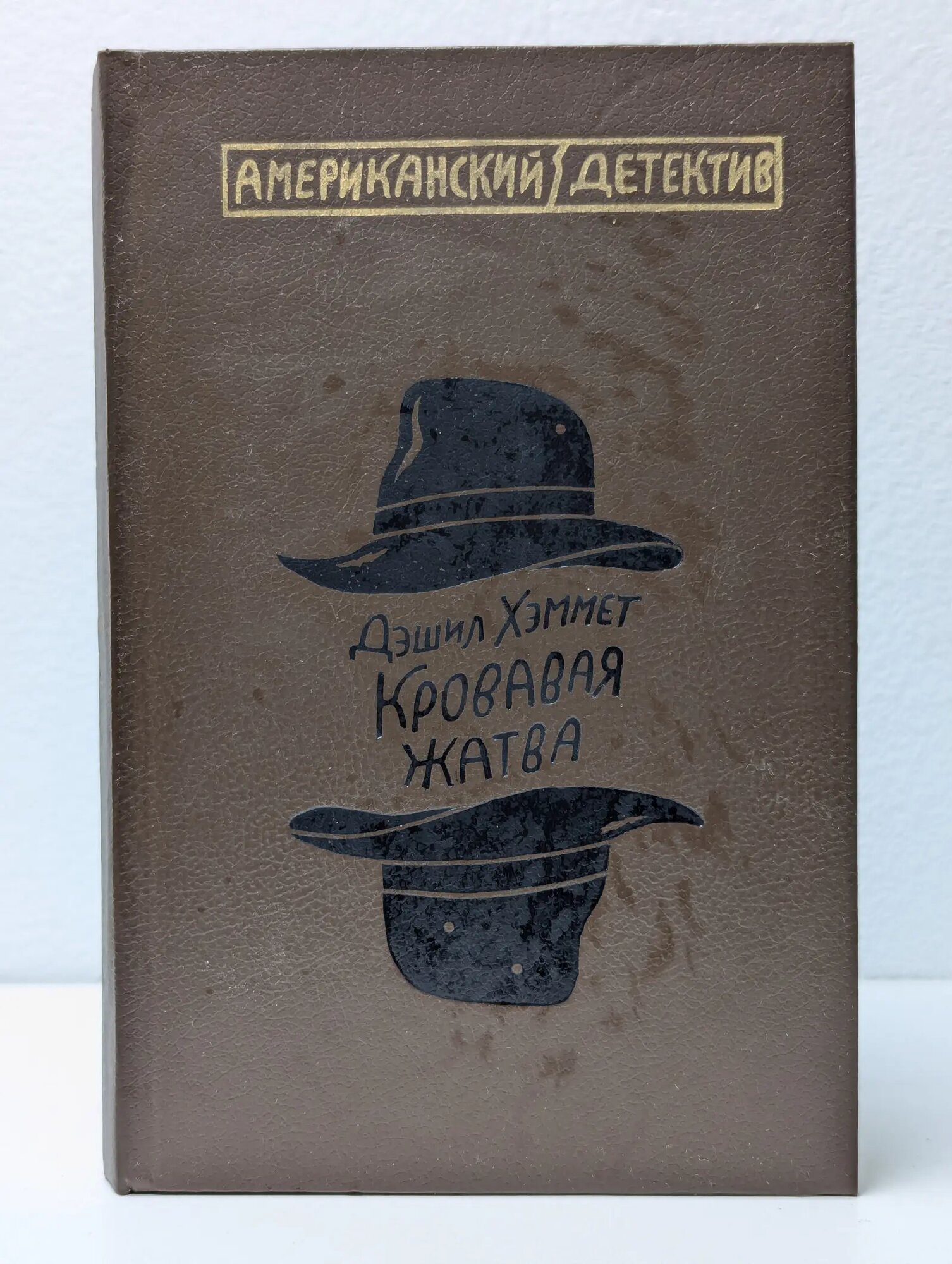 Кровавая жатва Хэммет Дэшил 1990