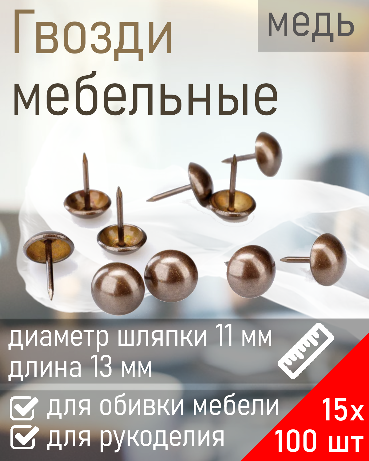Гвозди мебельные декоративные PD-11-АС медь (100шт), 15 упаковок